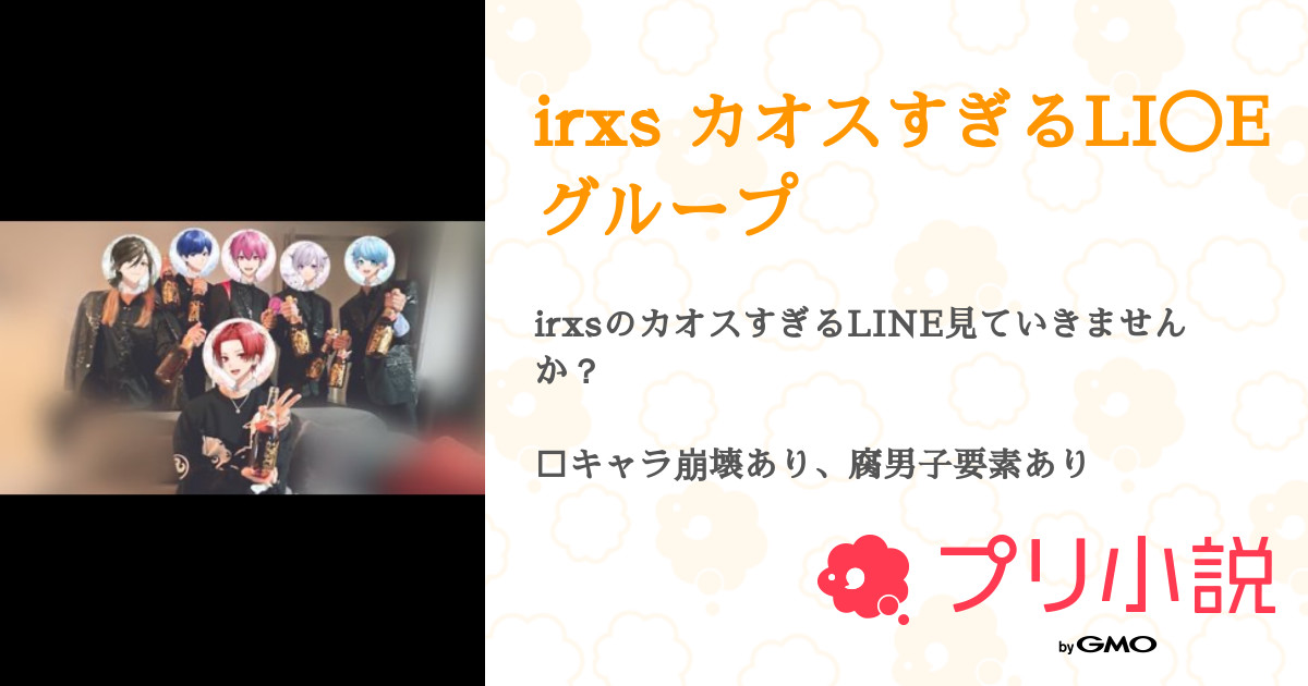 第1話：集合☆（irxs カオスすぎるLI Eグループ）｜無料スマホ夢小説ならプリ小説 byGMO